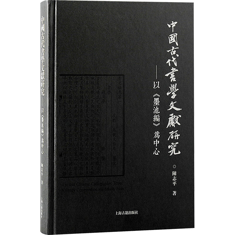 中国古代书学文献研究——以《墨池编》为中心 陈志平  书籍 图书