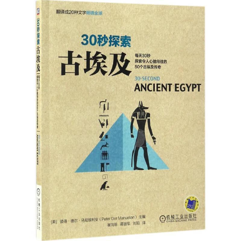 埃及:每天30秒探索令人心驰向往的50个埃及传奇彼得·德尔·马尼埃利安科普读物97871115535