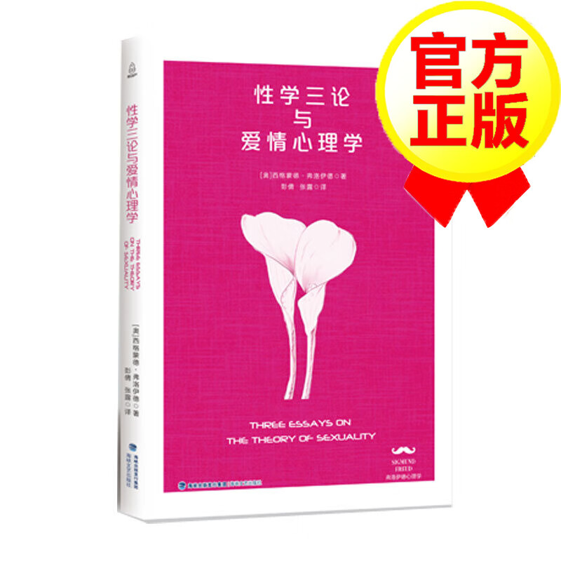 性学三论与爱情心理学