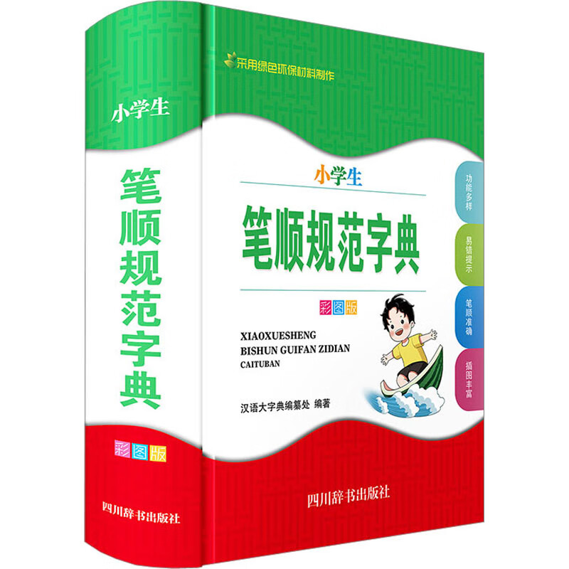 小学生笔顺规范字典 彩图版 图书