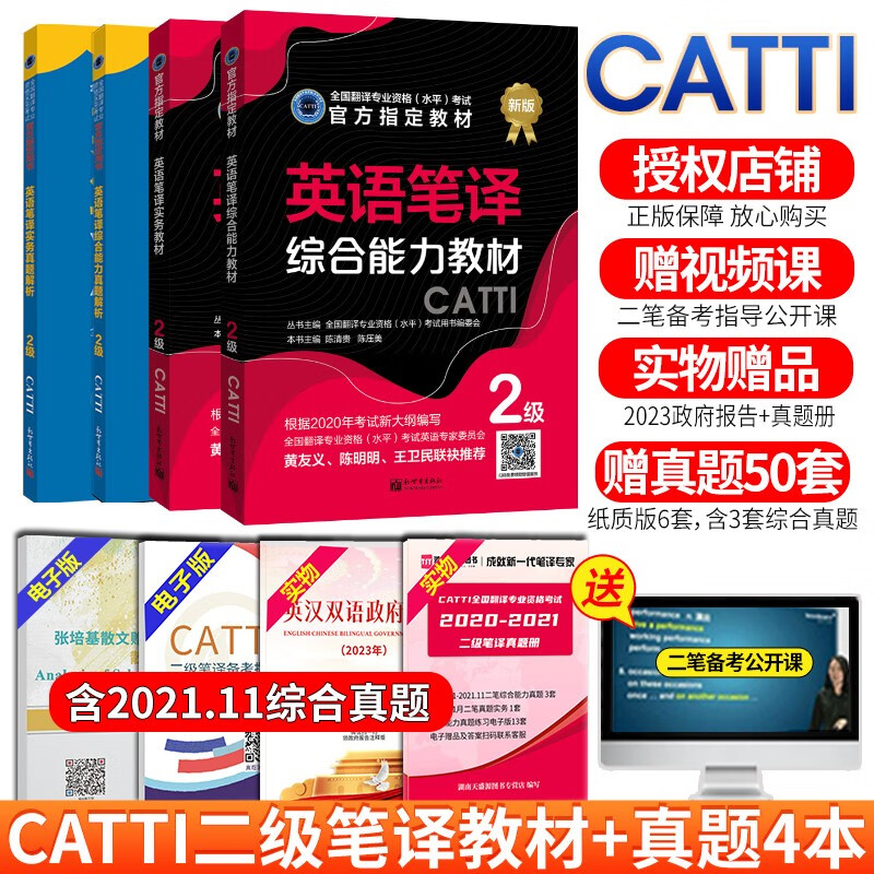 现货 备考2023CATTI二级笔译官方教材英语二级笔译实务综合能力教材真题共4本 官方授权书店