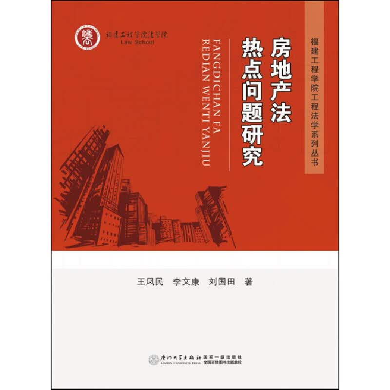 房地产法热点问题研究