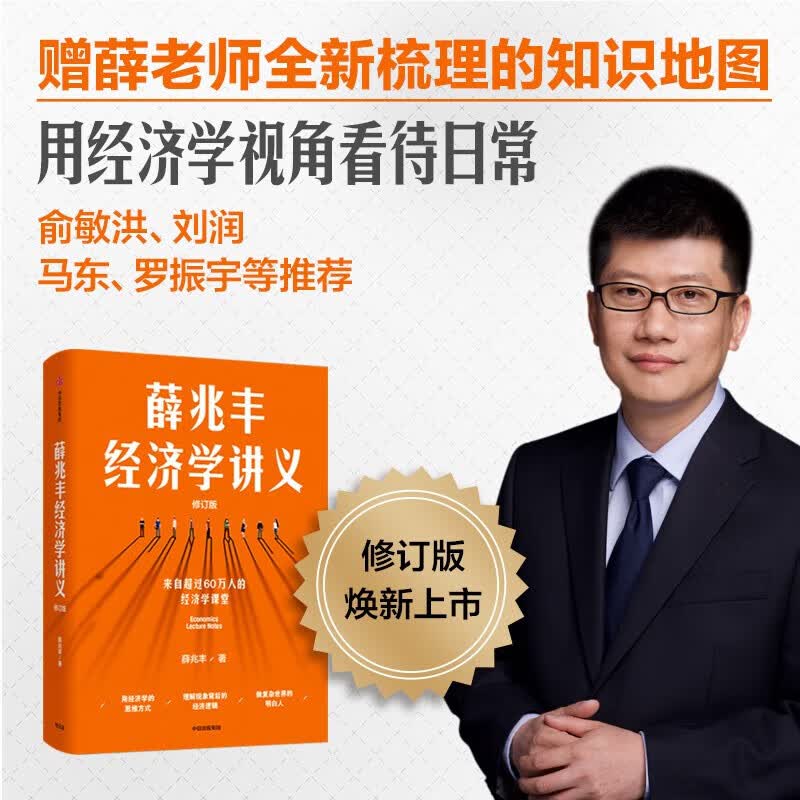 薛兆丰经济学讲义(修订版)奇葩说导师经济学理论入门读物