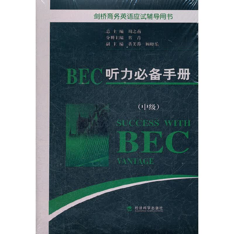BEC听力（中级）