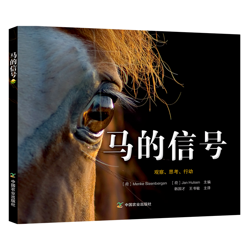 现货 马的信号 主编 韩国才 理解马 控制马匹 照顾马匹 饲养马