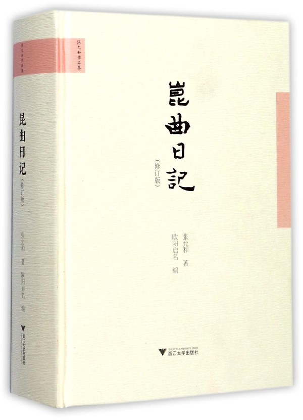 昆曲日记(修订版张允和作品集)(精)