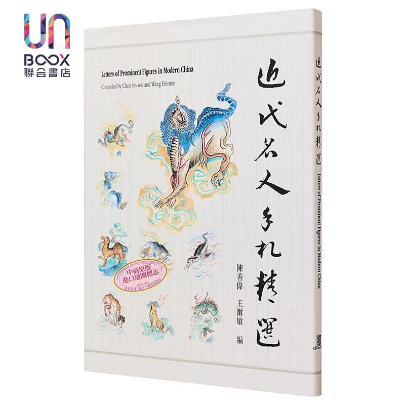 近代名人手札精选 港台艺术原版 王尔敏 陈善伟 香港中文大学出版社