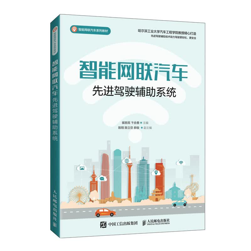 智能网联汽车先进驾驶辅助系统 9787115546753 人民邮电出版社