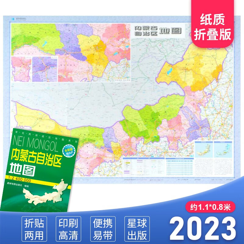 内蒙古自治区地图 2023新版 约1.1*0.8米 分省地图