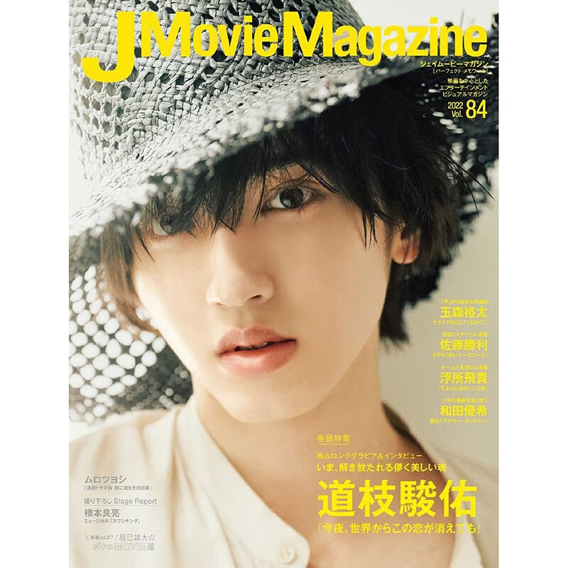 预售 日文原版 J Movie Magazine vol.84 リイド社 道枝駿佑 电影舞台电视剧写真访谈艺术书籍