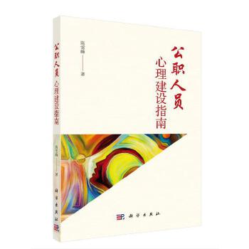 公职人员心理建设指南 zdj 湖北 科学出版社