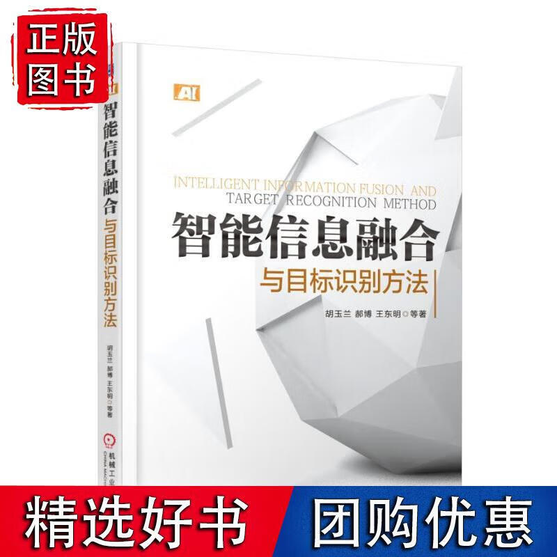 智能信息融合与目标识别方法 胡玉兰,郝博,王东明 著 9787111593171