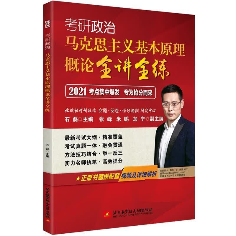 马克思主义基本原理概论全讲全练 石磊【书】