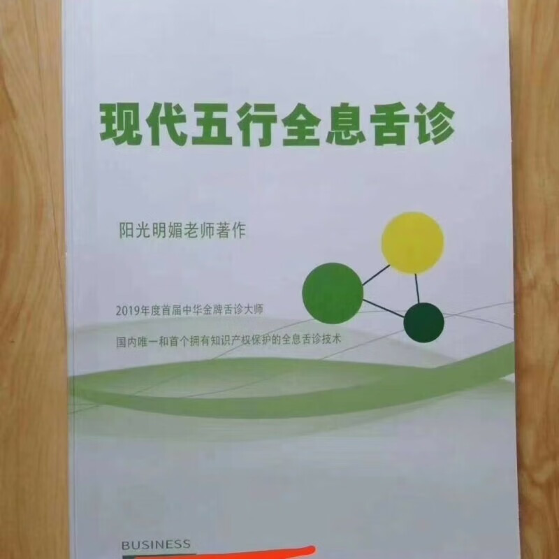 现代五行全息舌诊阳光明媚老师中医舌诊彩色图谱望舌诊病实体