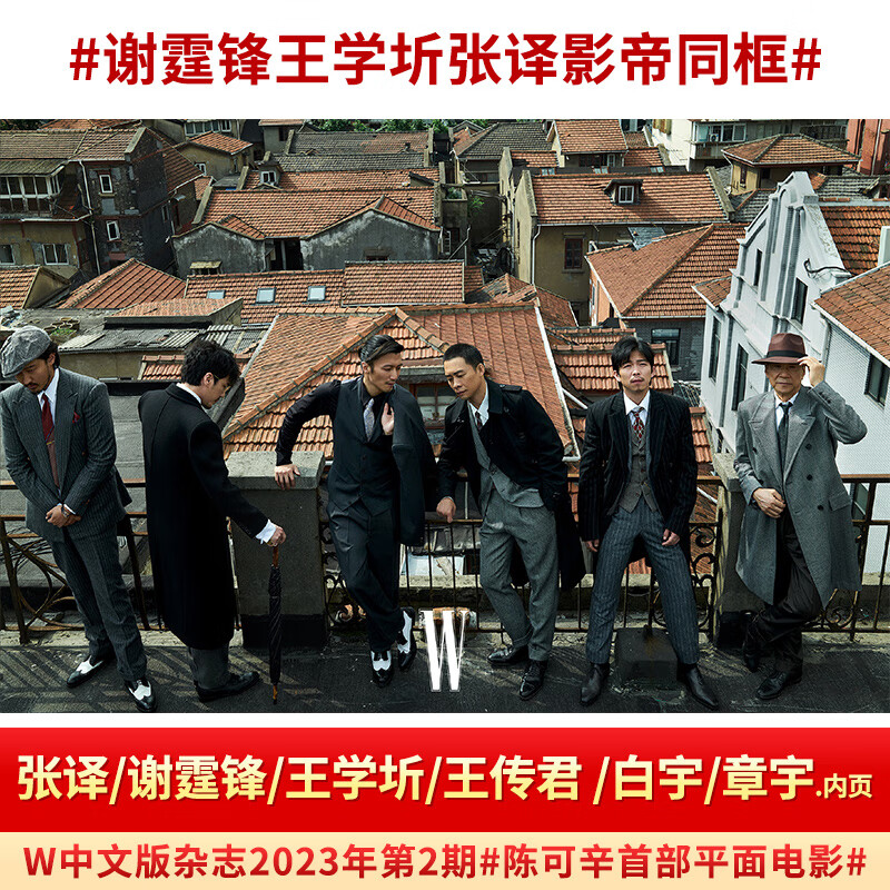 W Magazine China 中文版 颂雅风 W杂志第2期 谢霆锋/张译/王学圻内页 张震舒淇/孙菲菲封面 张艺谋执导 《W》中文版第2期 张译/谢霆锋/王学圻内页