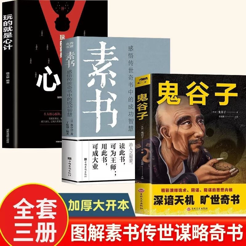 原著鬼谷子全集 白话全译全套完整版 心计谋略兵法智慧计谋书籍 鬼谷子的智慧谋略 经营管理成功励志情商人情世故的书籍 鬼谷子+心计+素书（图解）