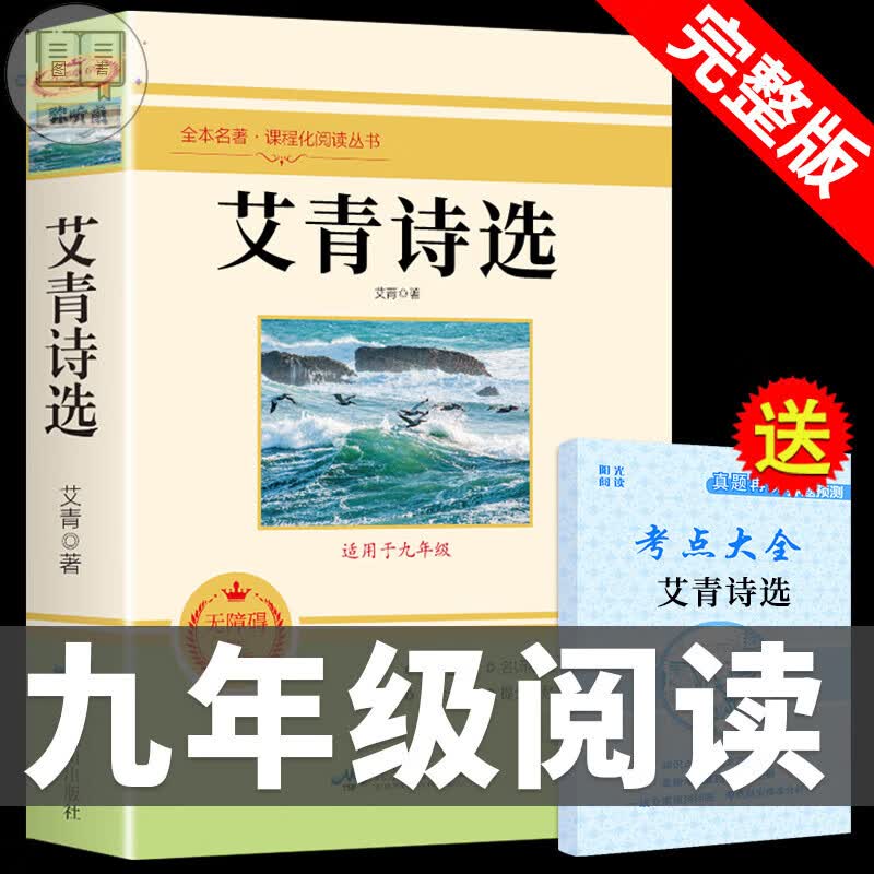 艾青诗选原著必读名著下学期学生必看课外书生版爱青诗集看的书清艾情完整九上水浒传艾靑诗选集G