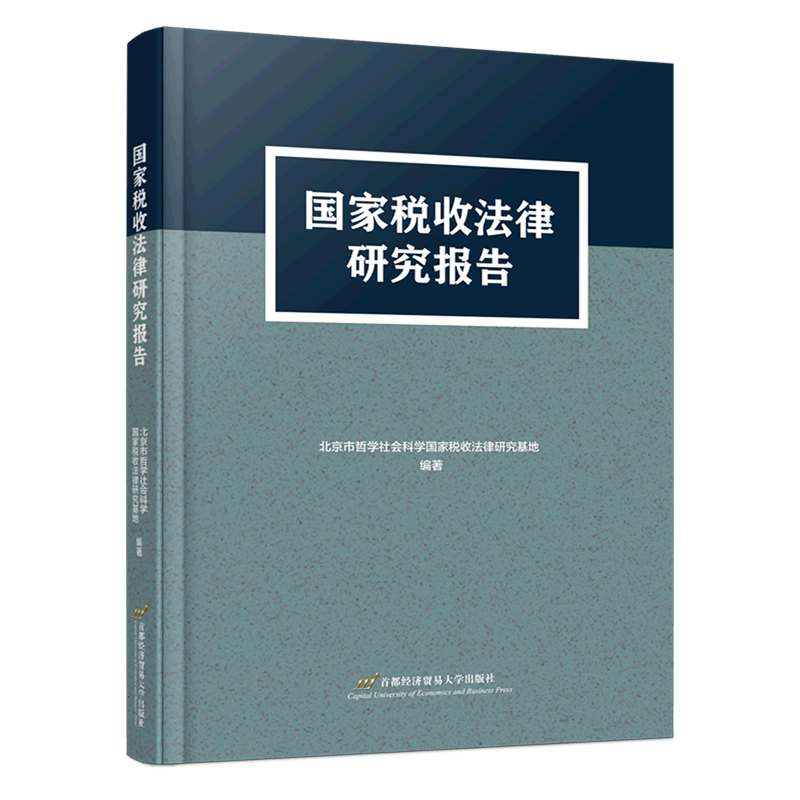 国家税收法律研究报告