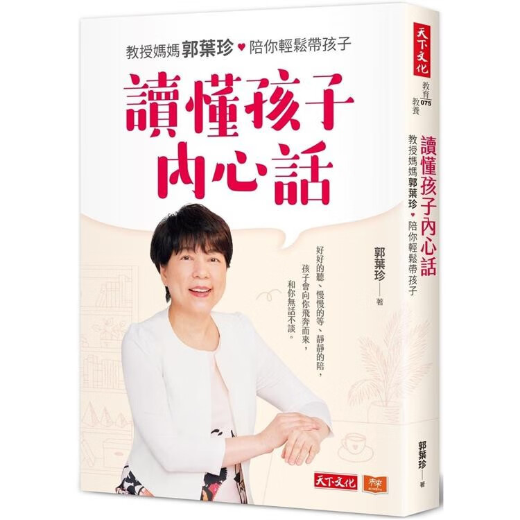 现货原版进口 读懂孩子内心话：教授妈妈郭叶珍，陪你轻松带孩子天下文化郭叶珍9786263551657