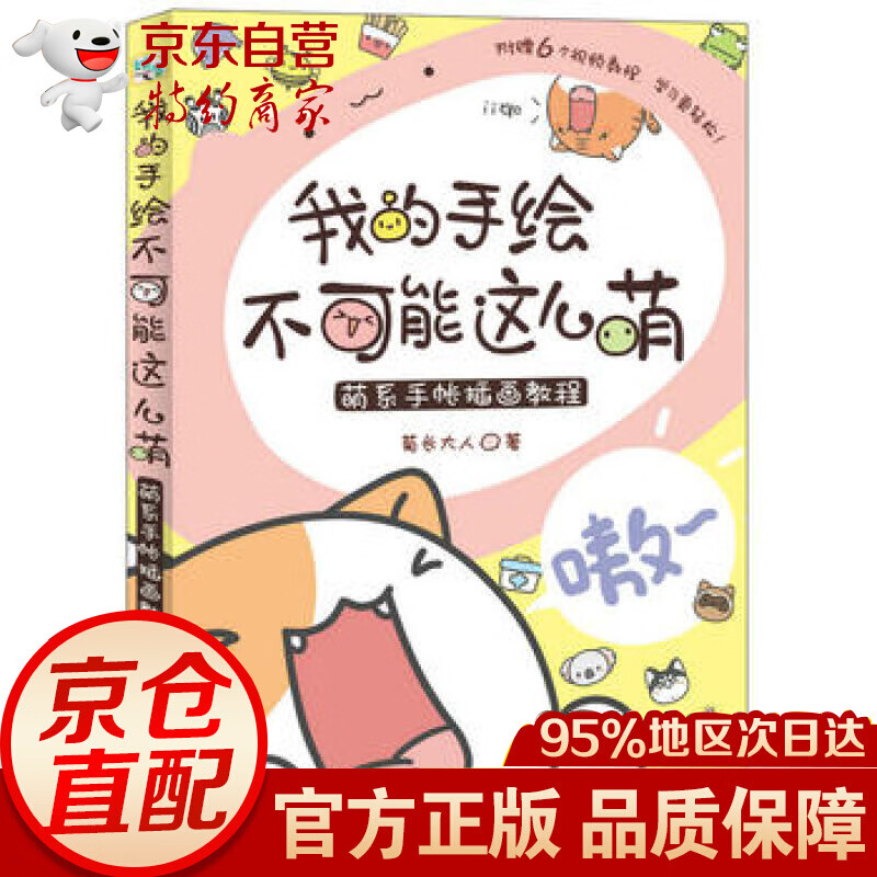 我的手绘不可能这么萌 萌系手帐插画教程