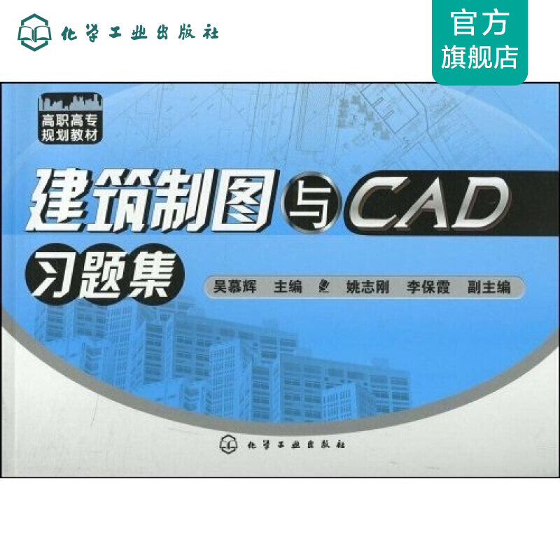 建筑制图与CAD习题集(吴慕辉)