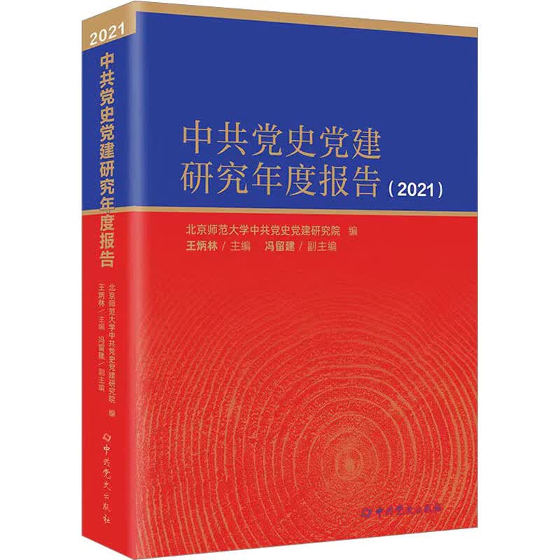 中共党史党建研究年度报告(2021) 图书