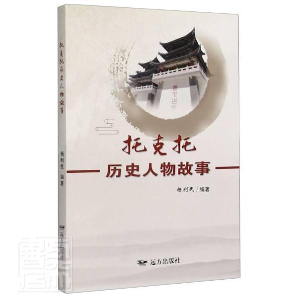 托克托历史人物故事杨利民远方出版社9787555515333/传记书籍