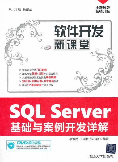 SQL Server基础与案例开发详解