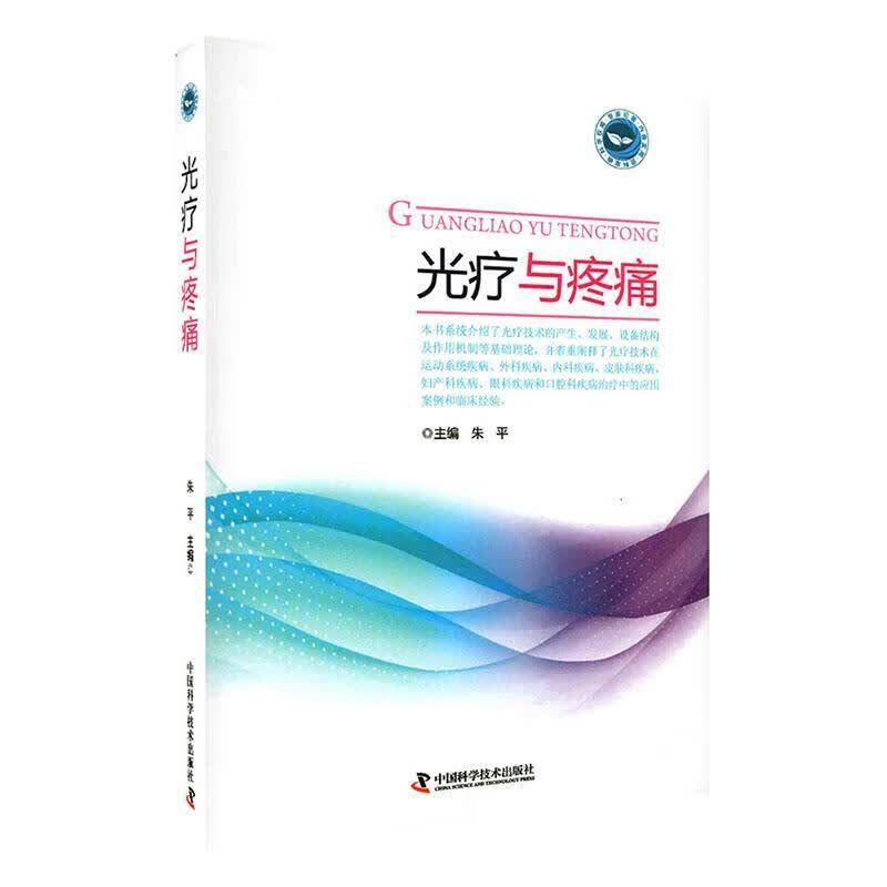 光疗与疼痛朱平学技术出版社9787504697134 医学书籍