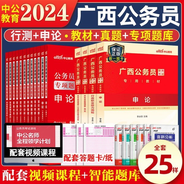 中公教育广西省公务员考试教材2024年行测申论教材历年真题试卷全套广西公务员考试2024省考广西区考广西省考 广西公务员 学霸套餐【教材+真题+视频+专项题库】