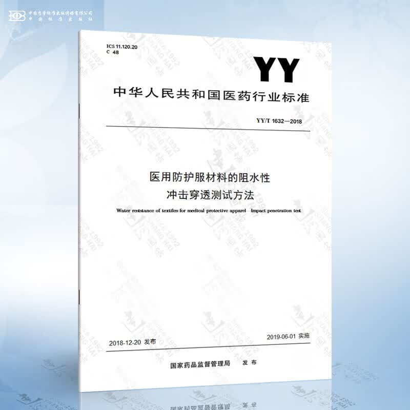 YY/T 1632-2018 医用防护服材料的阻水性 冲击穿透测试方法