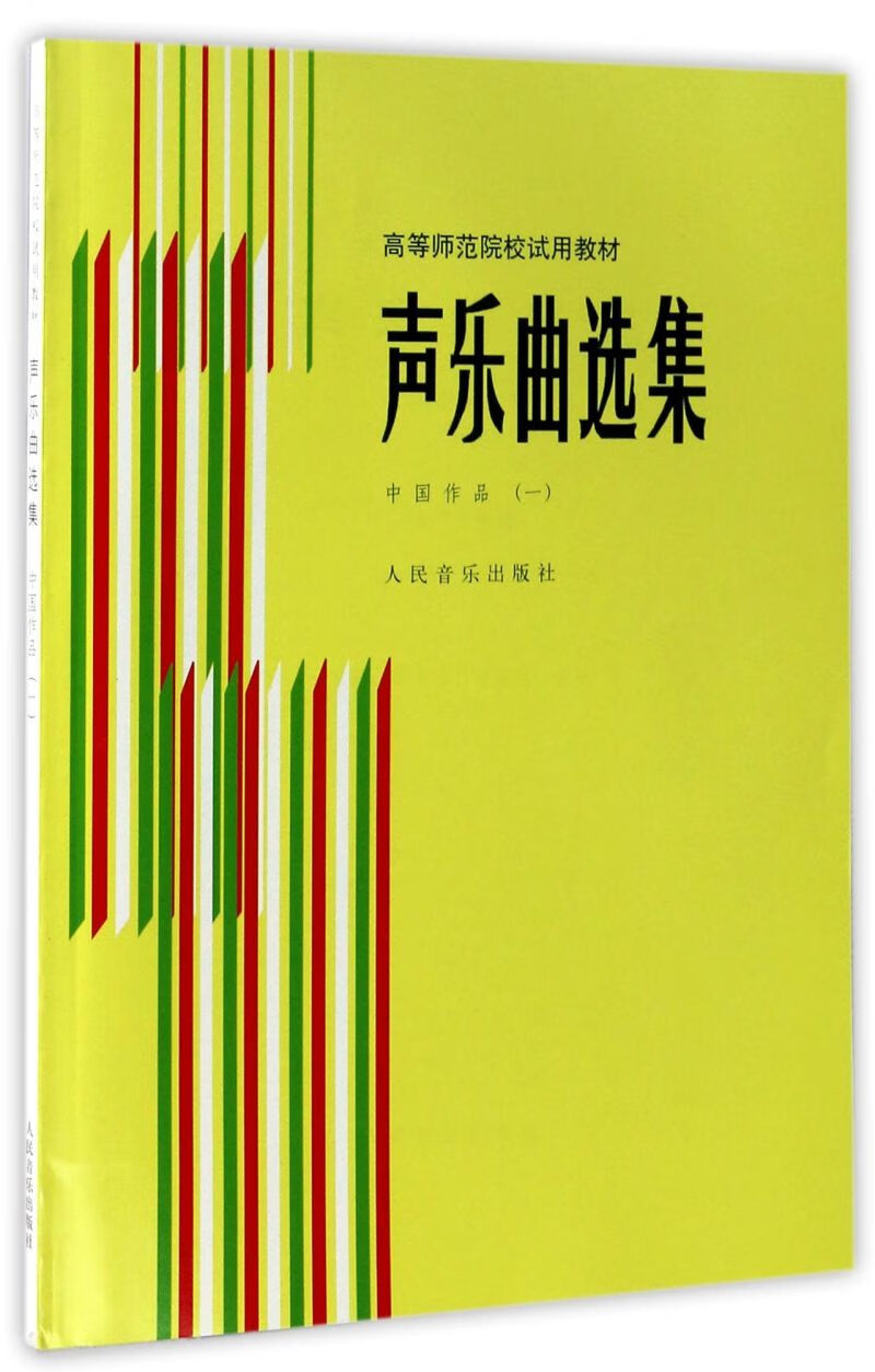 声乐曲选集(中国作品1)/高等师范院校试用教材