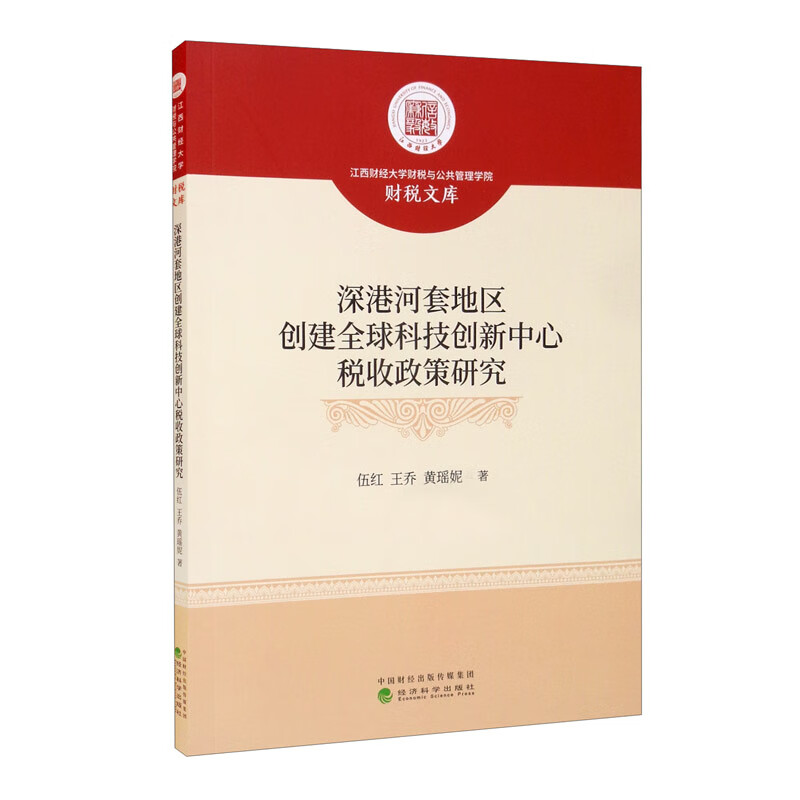 深港河套地区创建全球科技创新中心税收政策研究