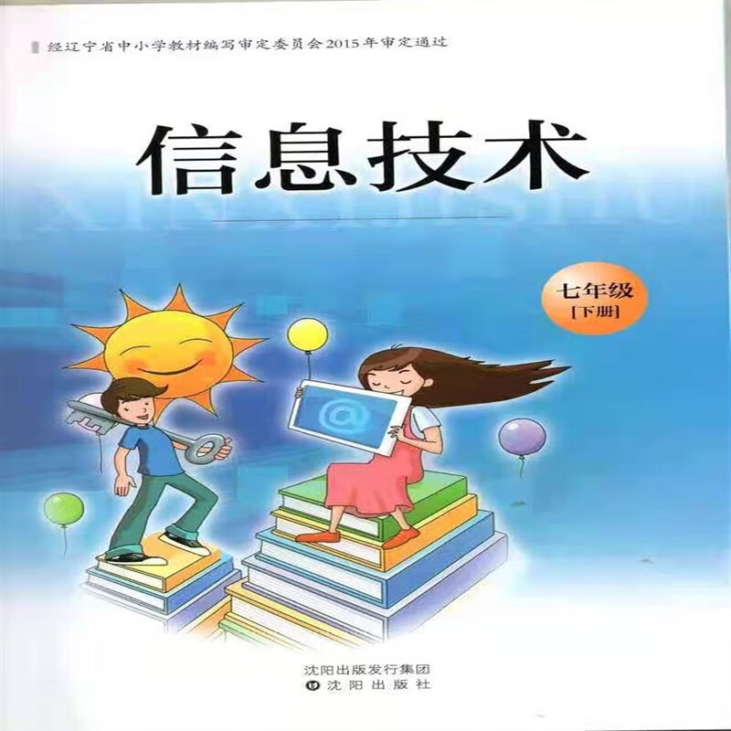 2022新版沈阳版初中7七年级下册信息技术课本教材教科书沈阳出版 红色 出版 红色