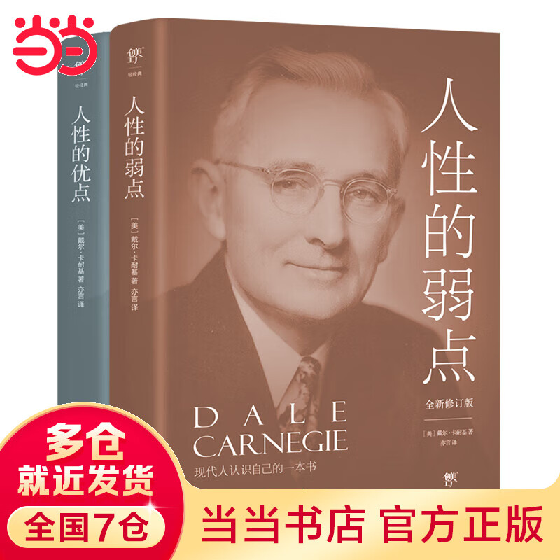 人性的弱点+人性的优点（全新修订版，提高情商和沟通技巧的制胜宝典，职场、处世、情感，认识自己、改变自己）