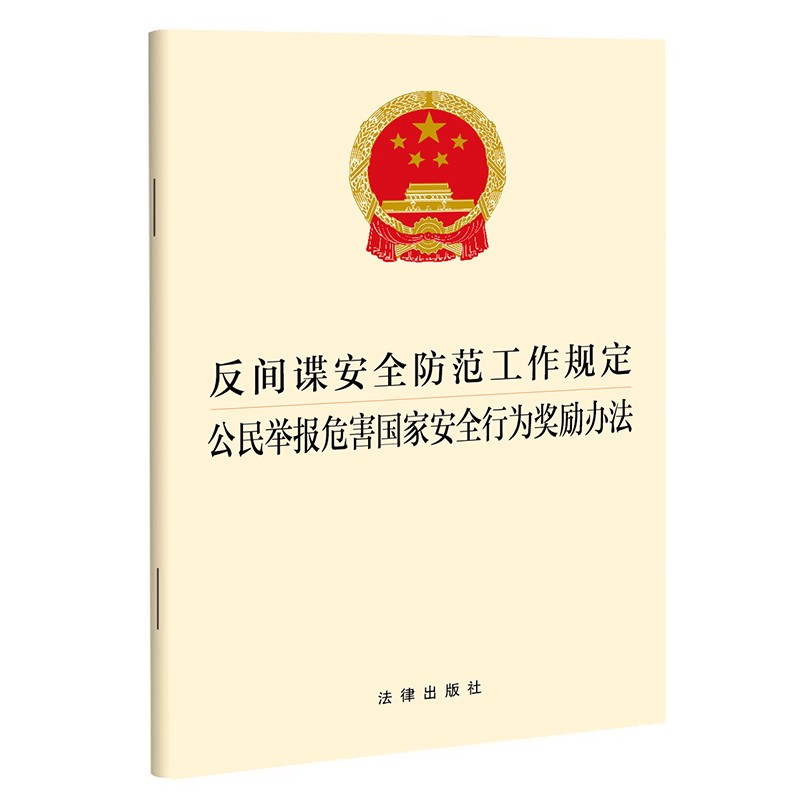 反间谍安全防范工作规定公民举报危害国家安全行为奖励办法