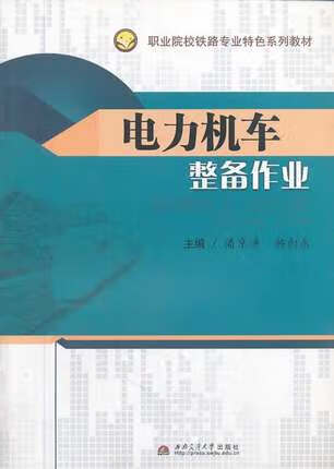 电力机车整备作业