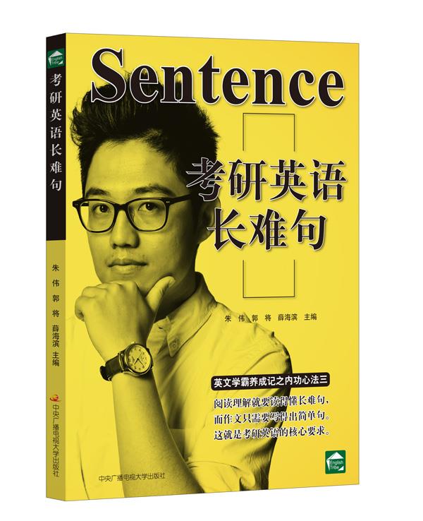 考研英语长难句 朱伟 郭将 薛海滨 主编