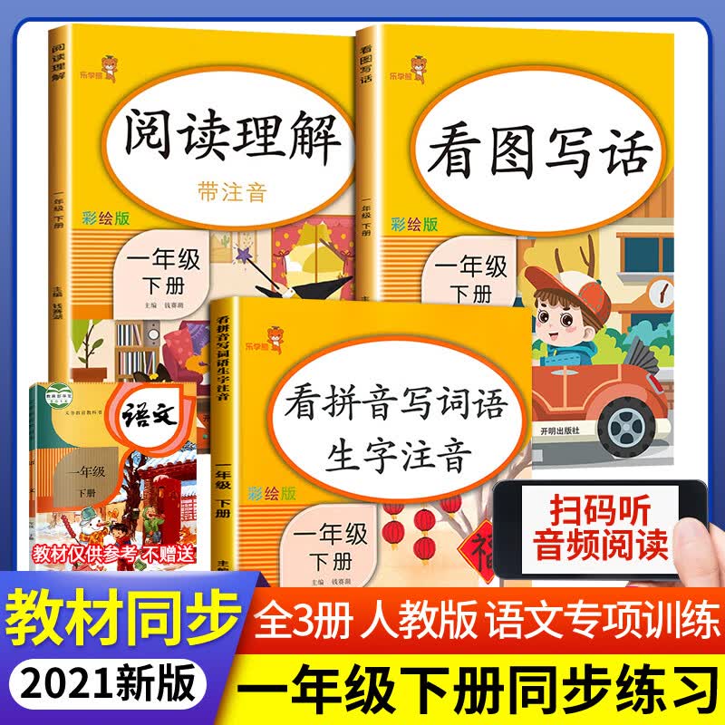 看图写话一年级下册阅读理解专项训练和看拼音写词语人教版 小学1一年里下学期语文同步练习册说话入门每日一
