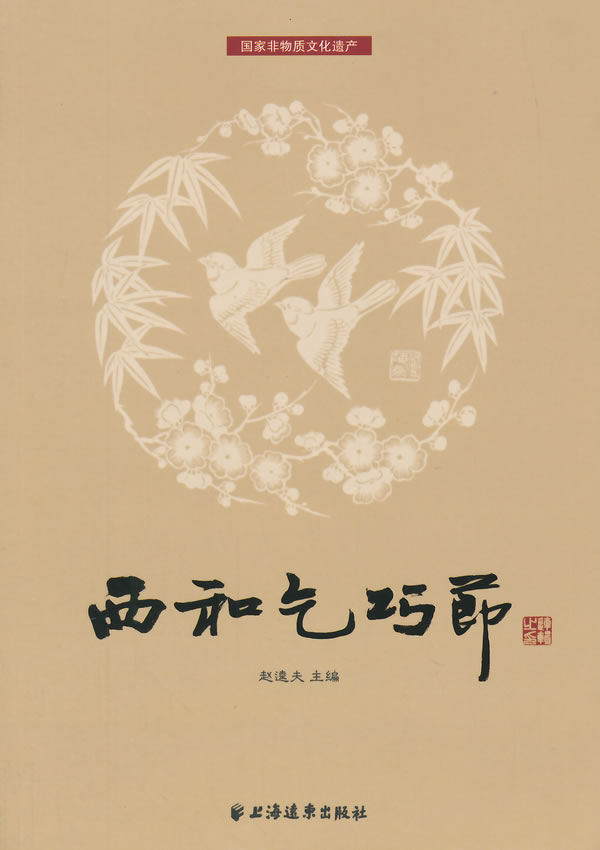 西和乞巧节