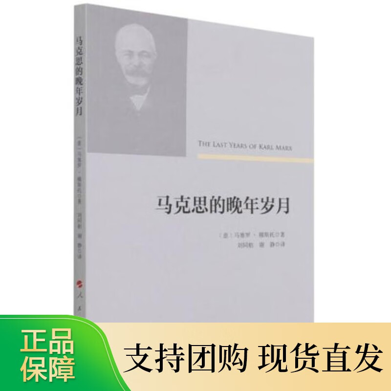 马克思的晚年岁月 书籍 人民出版