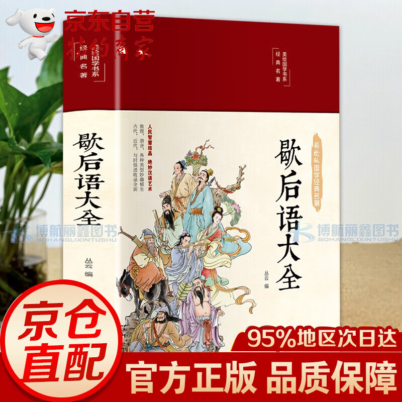 歇后语大全 布面精装彩绘版文学汉语工具书歇后语书 书歇后语书
