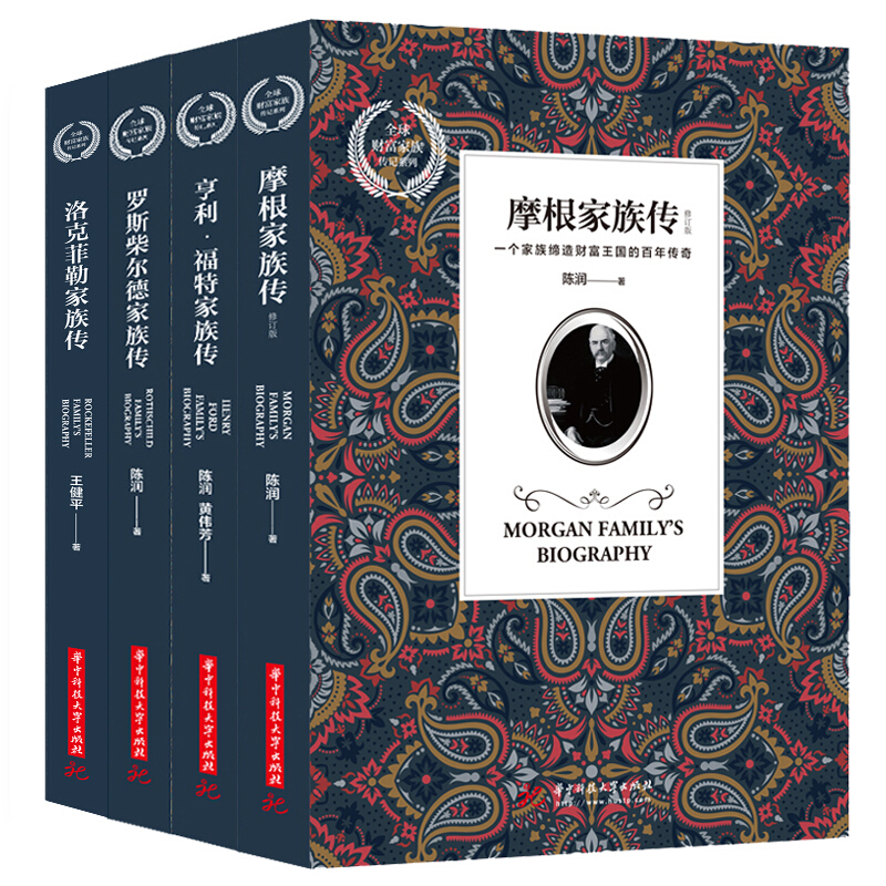 财富家族传记系列（套装全4册）：摩根家族传+亨利福特家族传+罗斯柴尔德家族传+洛克菲勒家族传