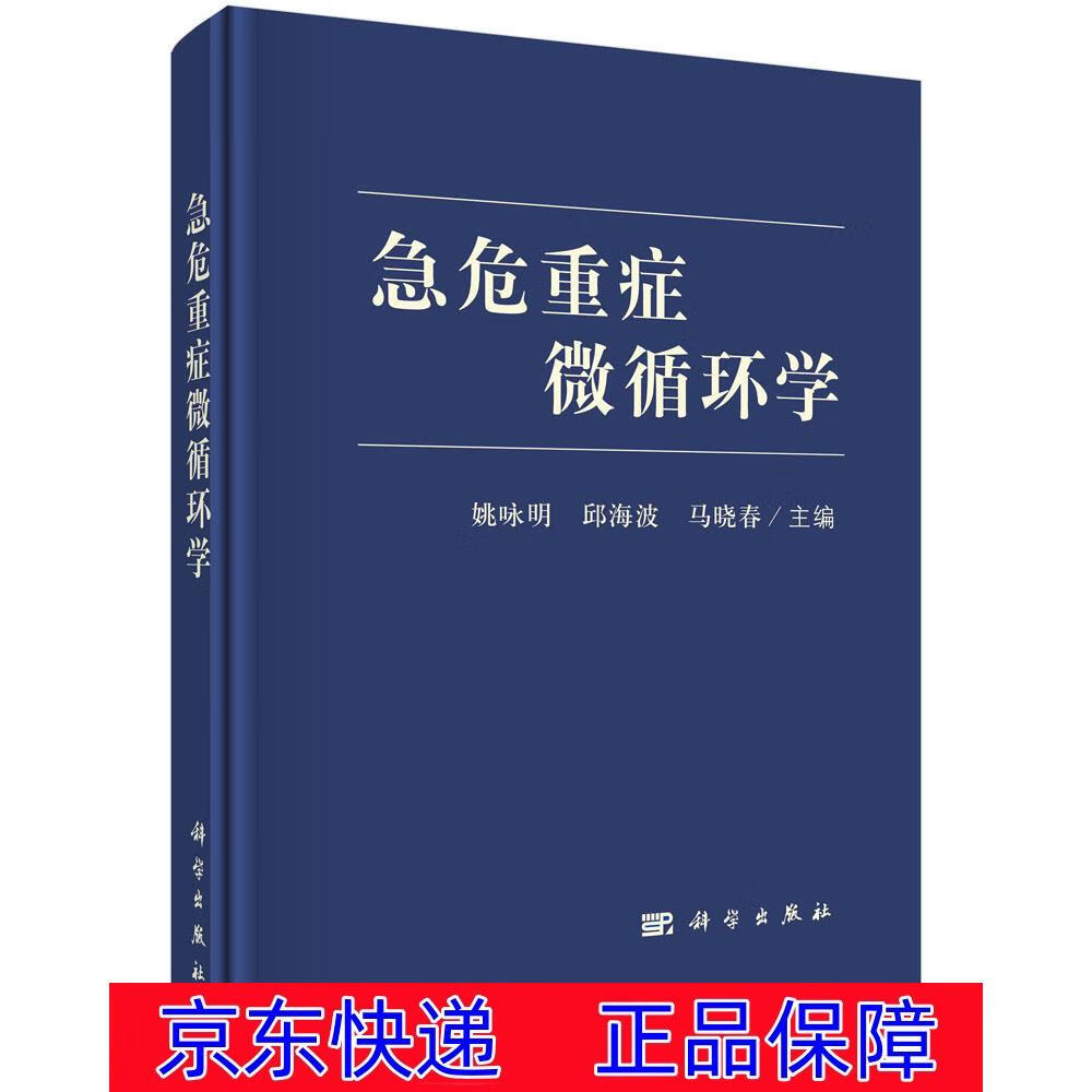 急危重症微循环学 医学急诊学类书籍 症微循环学