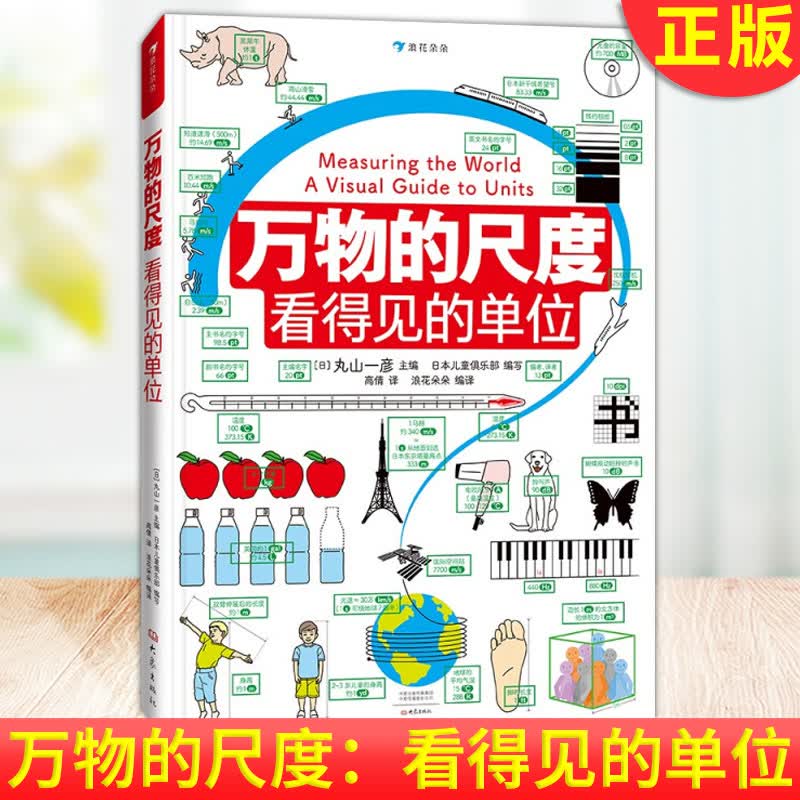 万物的尺度：看得见的单位 用照片和图画让“单位”看得见，让近80种单位带来具体的感受！