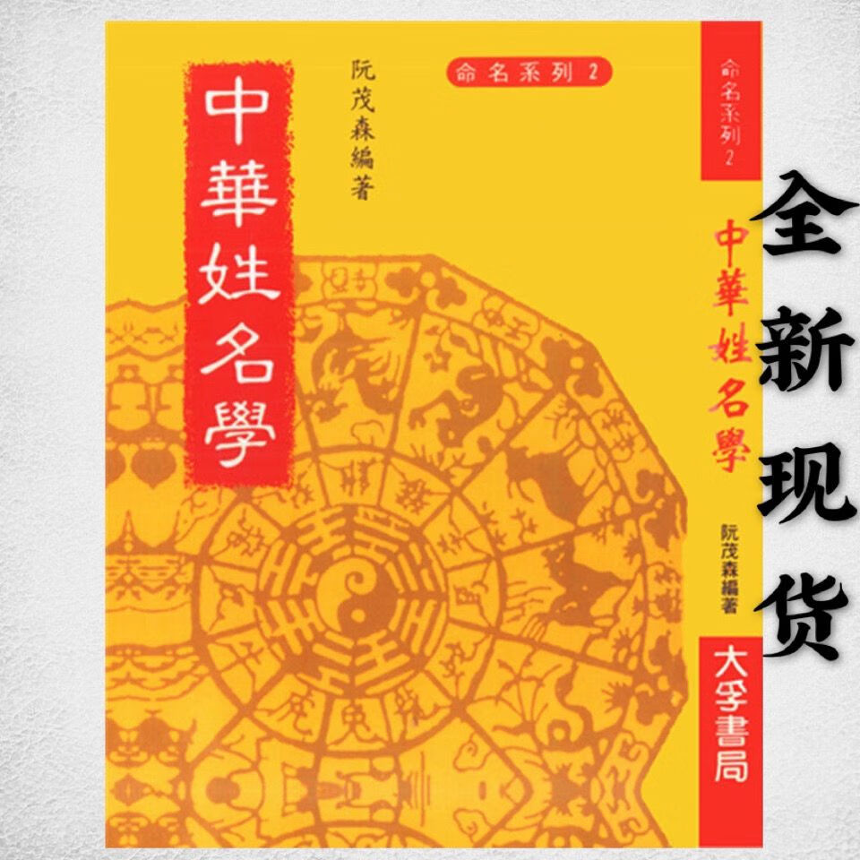 全新现货中华姓名学 阮茂森 大孚 八字命理起名书籍 高清完整