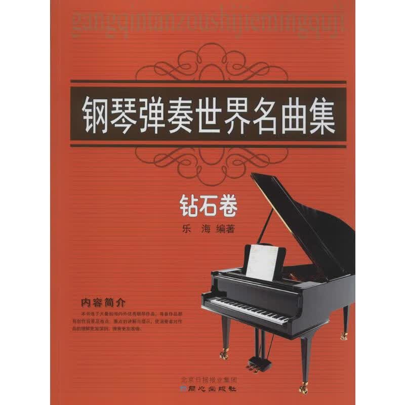 钢琴弹奏世界名曲集钻石卷