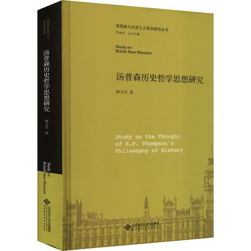 汤普森历史哲学思想研究 图书