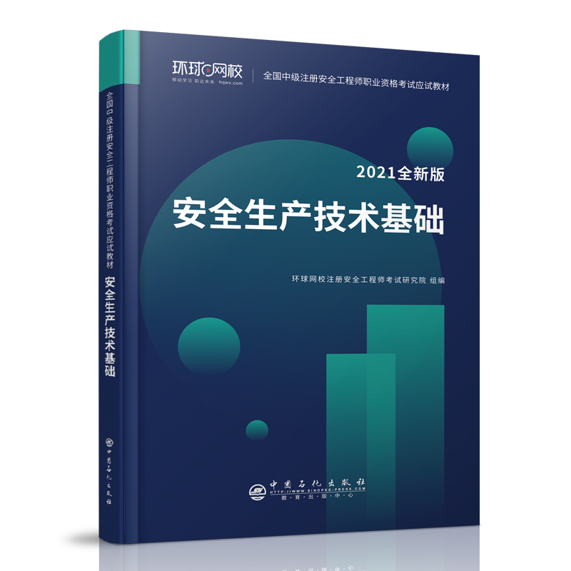 安全生产技术基础 2021全新版