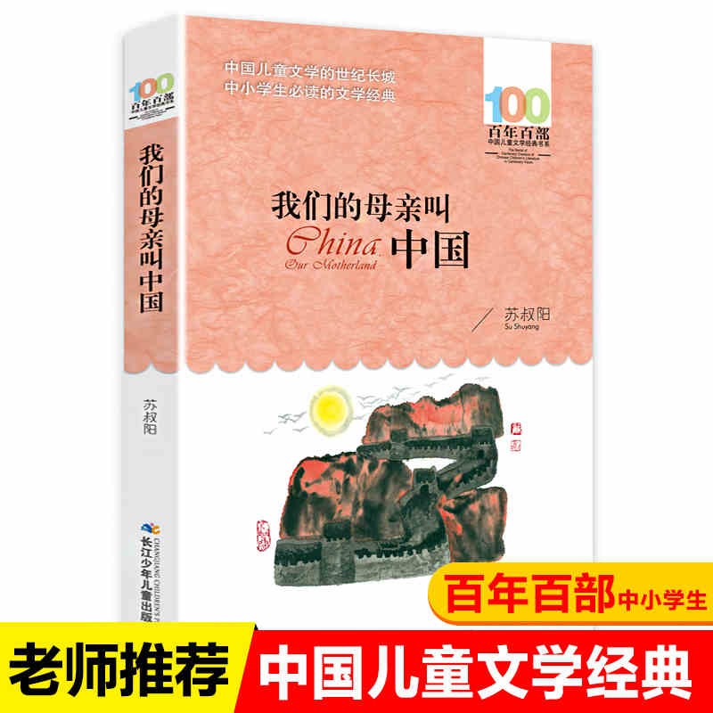 []包邮我们的母亲叫中国苏叔阳著五年级上册老师推荐阅读我的母亲叫中国百年百部中国儿童经典文学书小学生